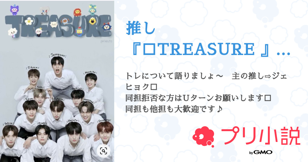 推し『💎TREASURE 』語り部屋 - 全13話 【連載中】（ｲﾀｲﾀﾖｰさんの小説） | 無料スマホ夢小説ならプリ小説 byGMO